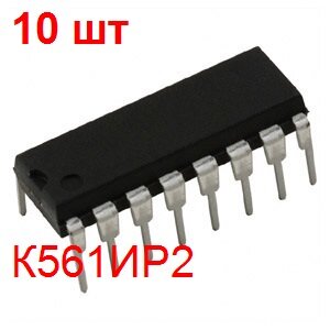 Микросхема К561ИР2 10 шт. два регистра сдвига в DIP-16
