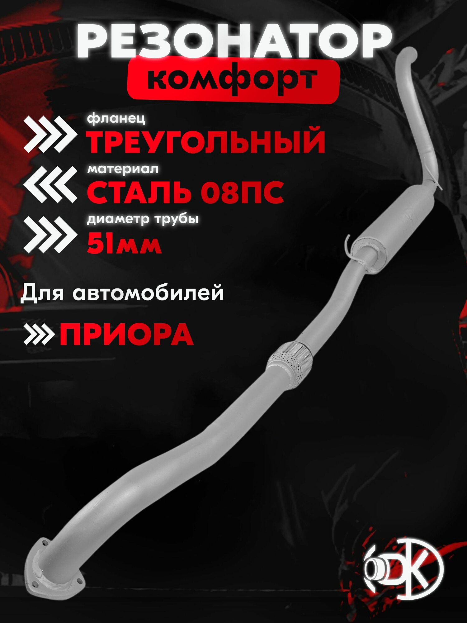 Резонатор "DKAHIT"для а/м Лада Приора / 51мм, с гофрой, штатная установка