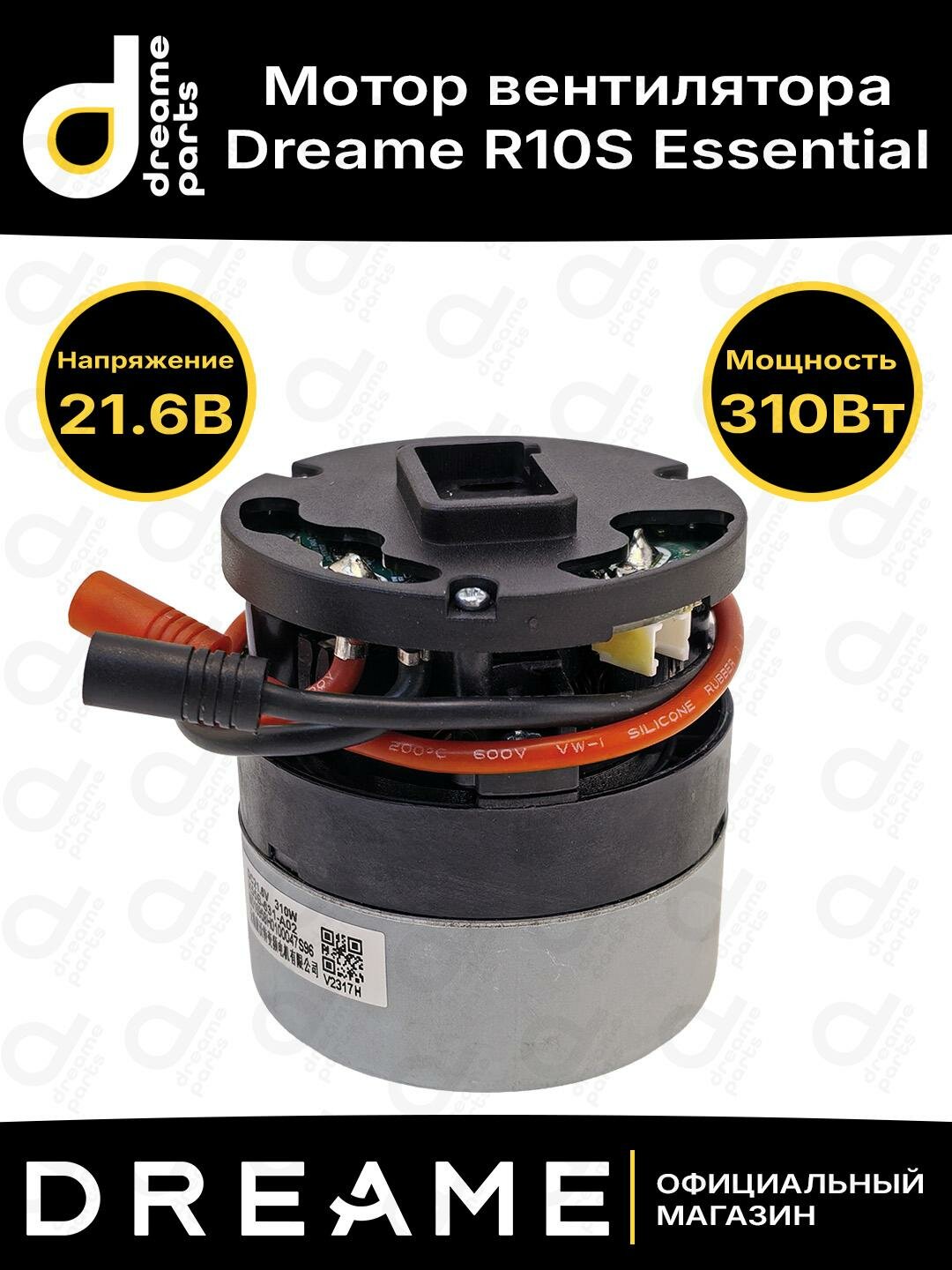 Мотор вентилятора для Dreame R10S Essential