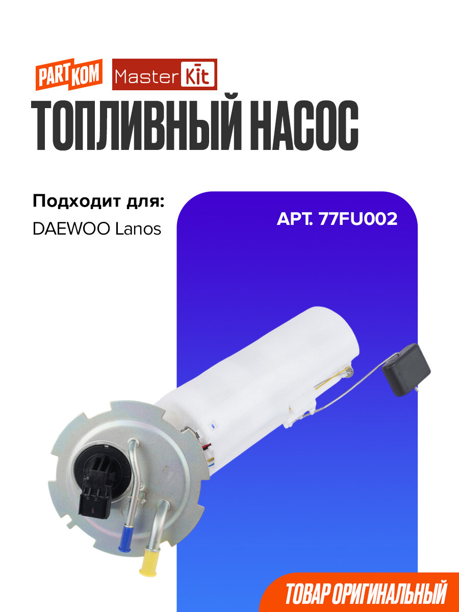 Модуль топливного насоса для а/м DAEWOO Lanos / Дэу Ланос, MASTERKIT 77FU002