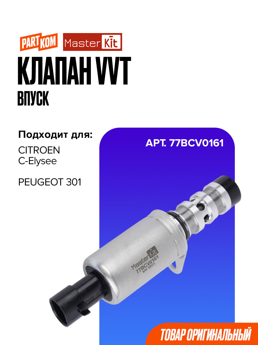 Клапан VVT (впуск) для а/м CITROEN C-Elysee; PEUGEOT 301; Ситроен Элиз, Пежо 301, MASTERKIT 77BCV0161