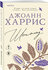 Харрис Дж. Шоколад