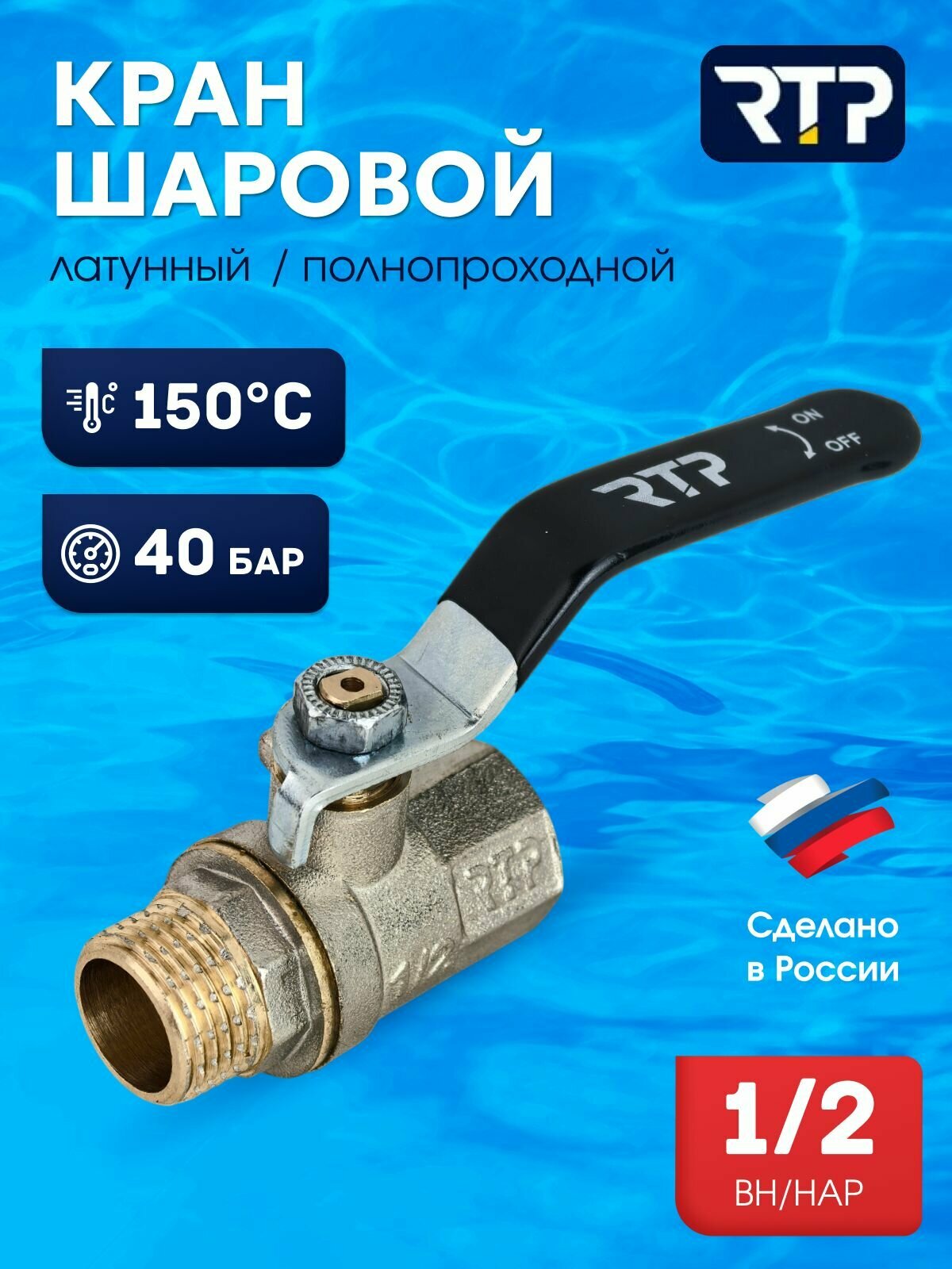 Шаровой кран 1/2 дюйм RTP вн/нар PN 40 латунный, ручка рычаг