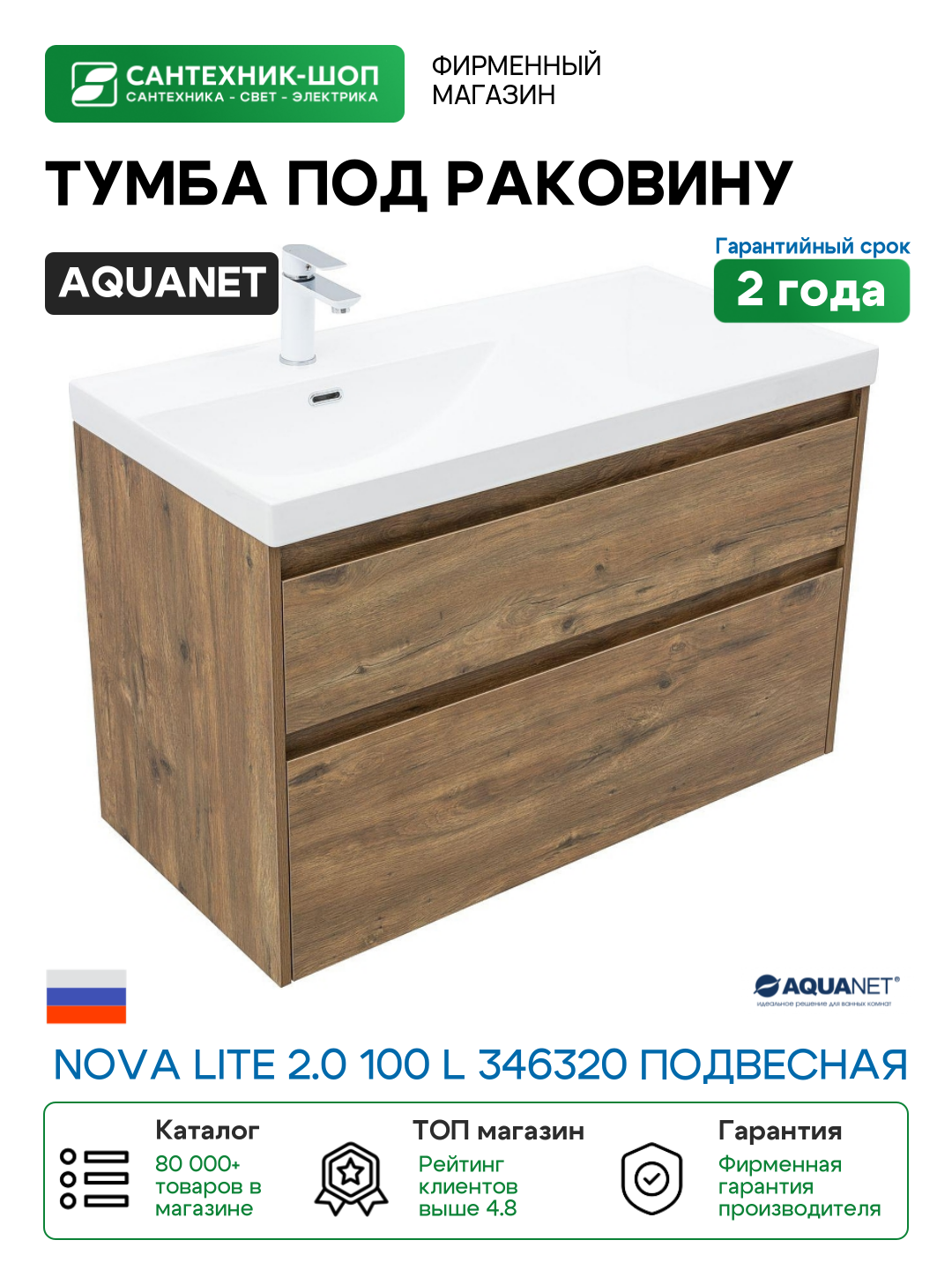 Тумба под раковину Aquanet Nova Lite 2.0 100 L 346320 подвесная цвет Дуб рустикальный