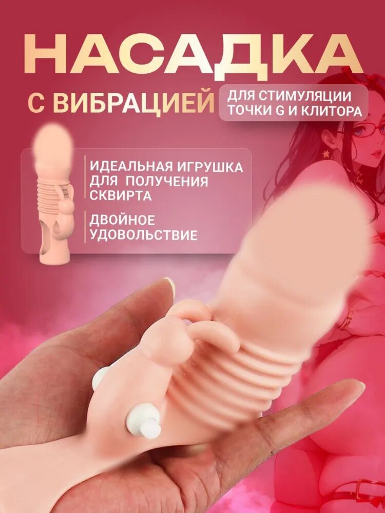 Насадки и удлинители эротические, На палец, 15см