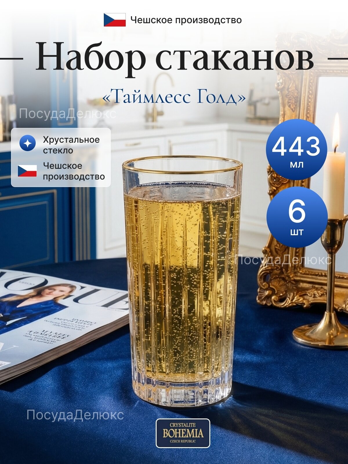 Набор стаканов 443мл.6шт."Таймлесс Голд"