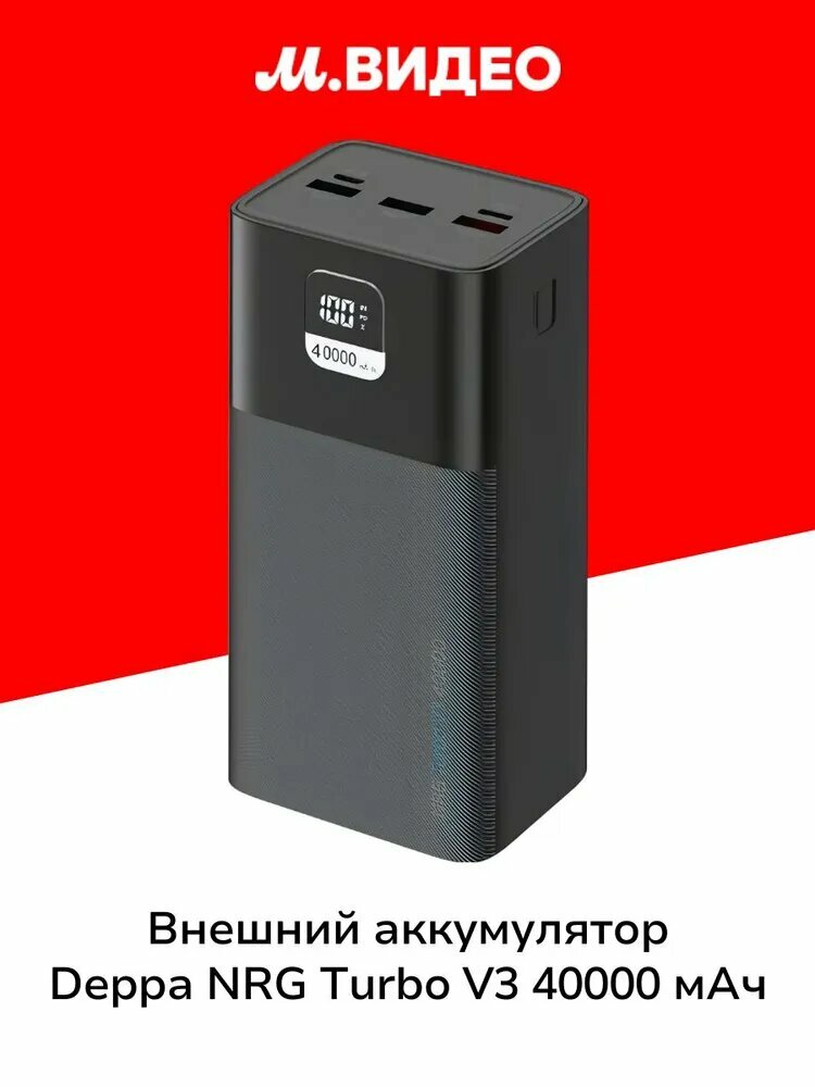 Внешний аккумулятор Deppa NRG Turbo V3 40000 mAh 22.5W (33671) черный