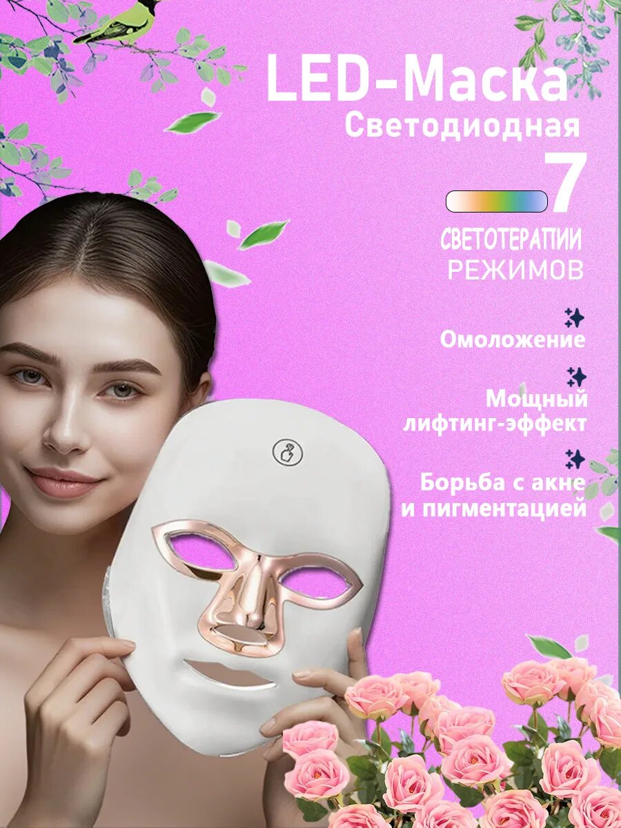 Умная LED-маска для лица с 7 цветами светотерапии