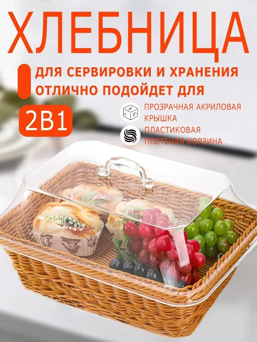 Плетеная хлебница с крышкой 35X25CM