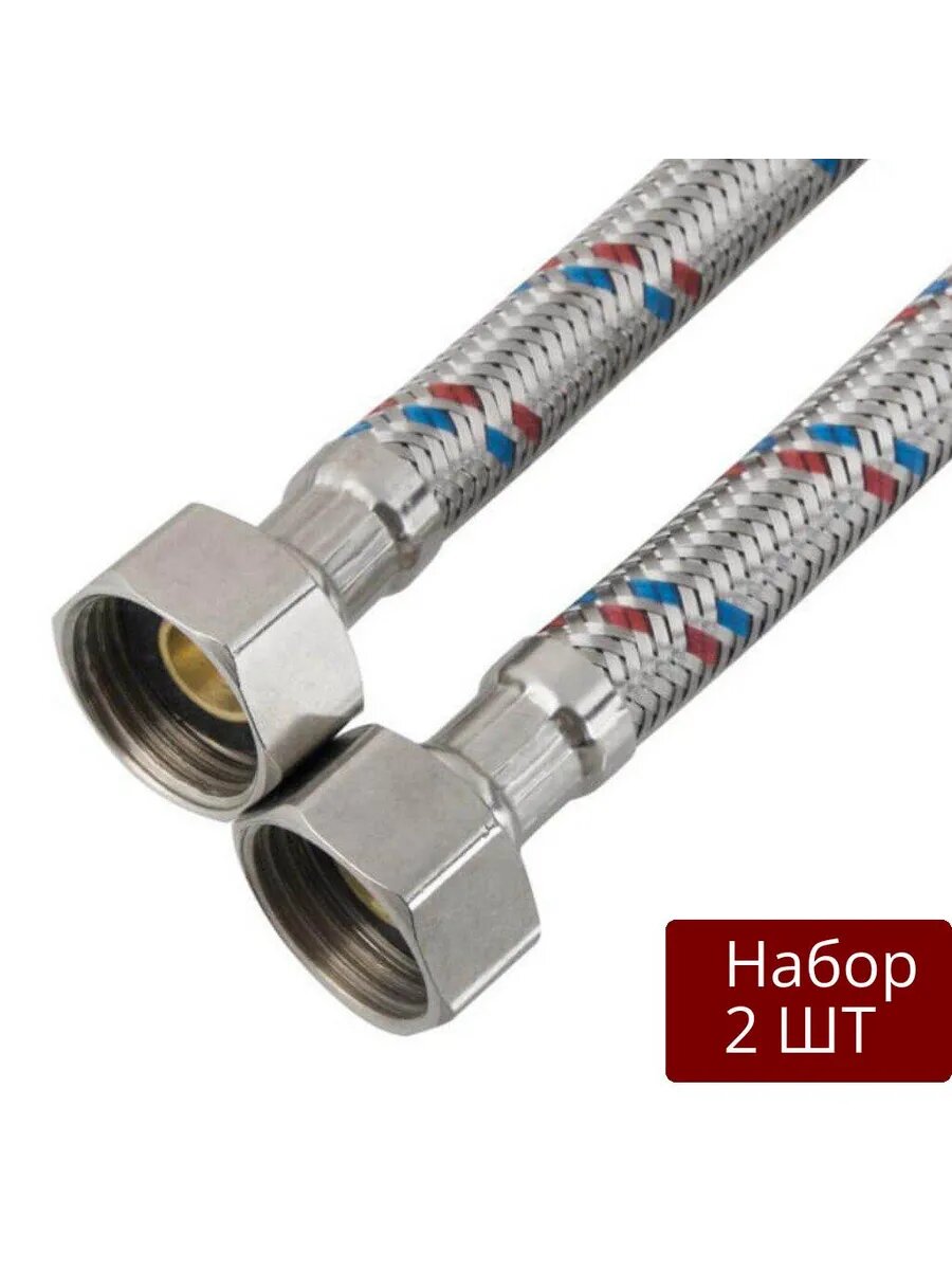 Набор 2 штук Подводка для воды гибкая, 1/2 дюйма, 0,6 м