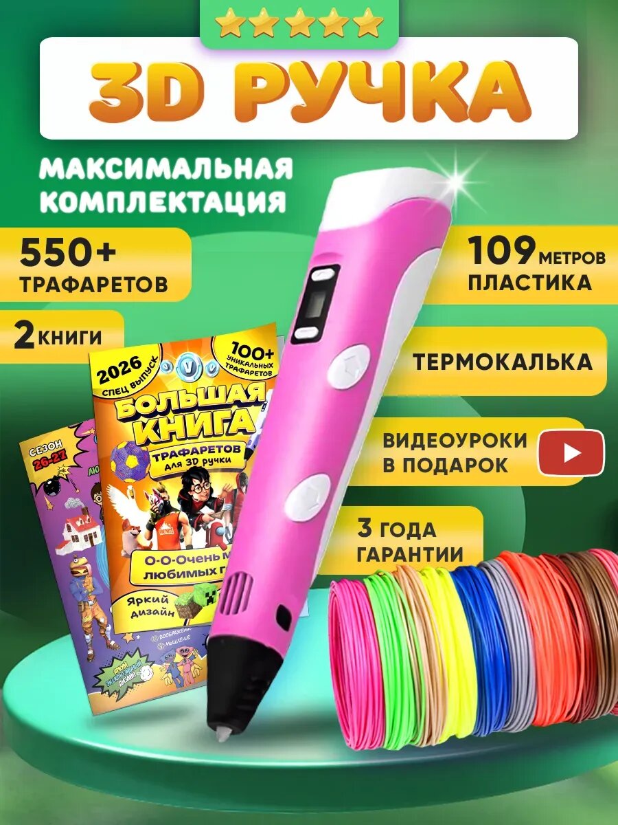 3д ручка набор с трафаретами и пластиком