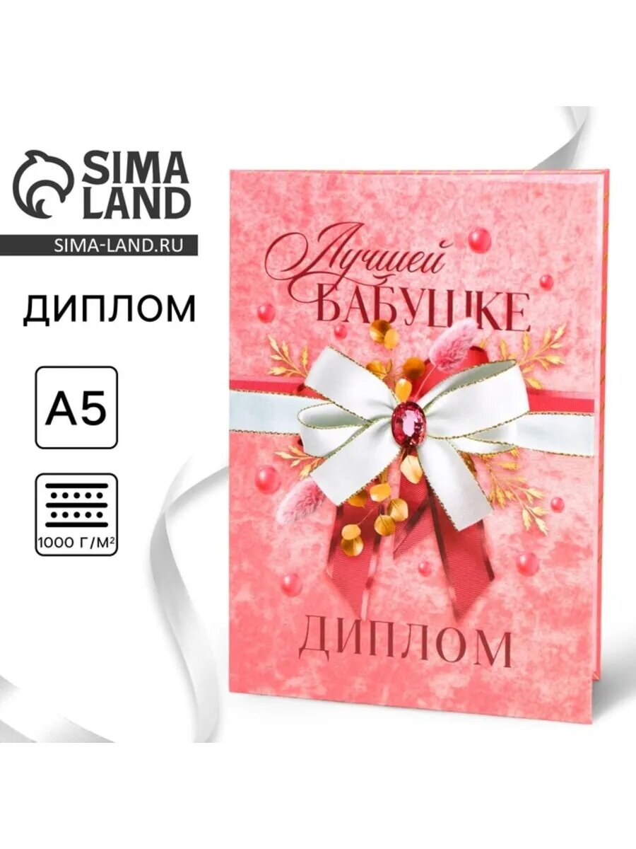 Диплом Лучшей бабушке формата А5 21x15 см