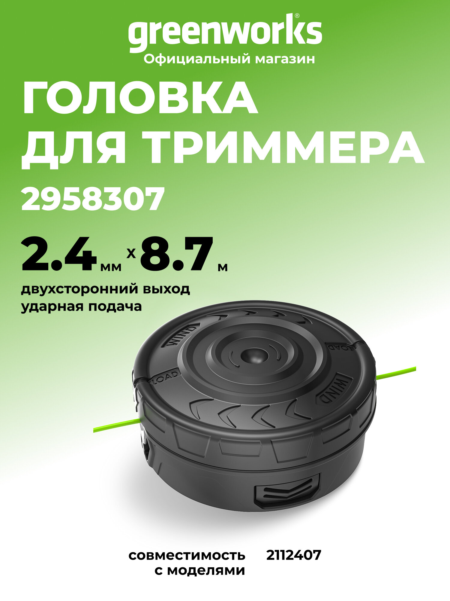 Головка триммерная M12x1,5LH с леской диаметром 2,4 мм для триммеров Greenworks 82V
