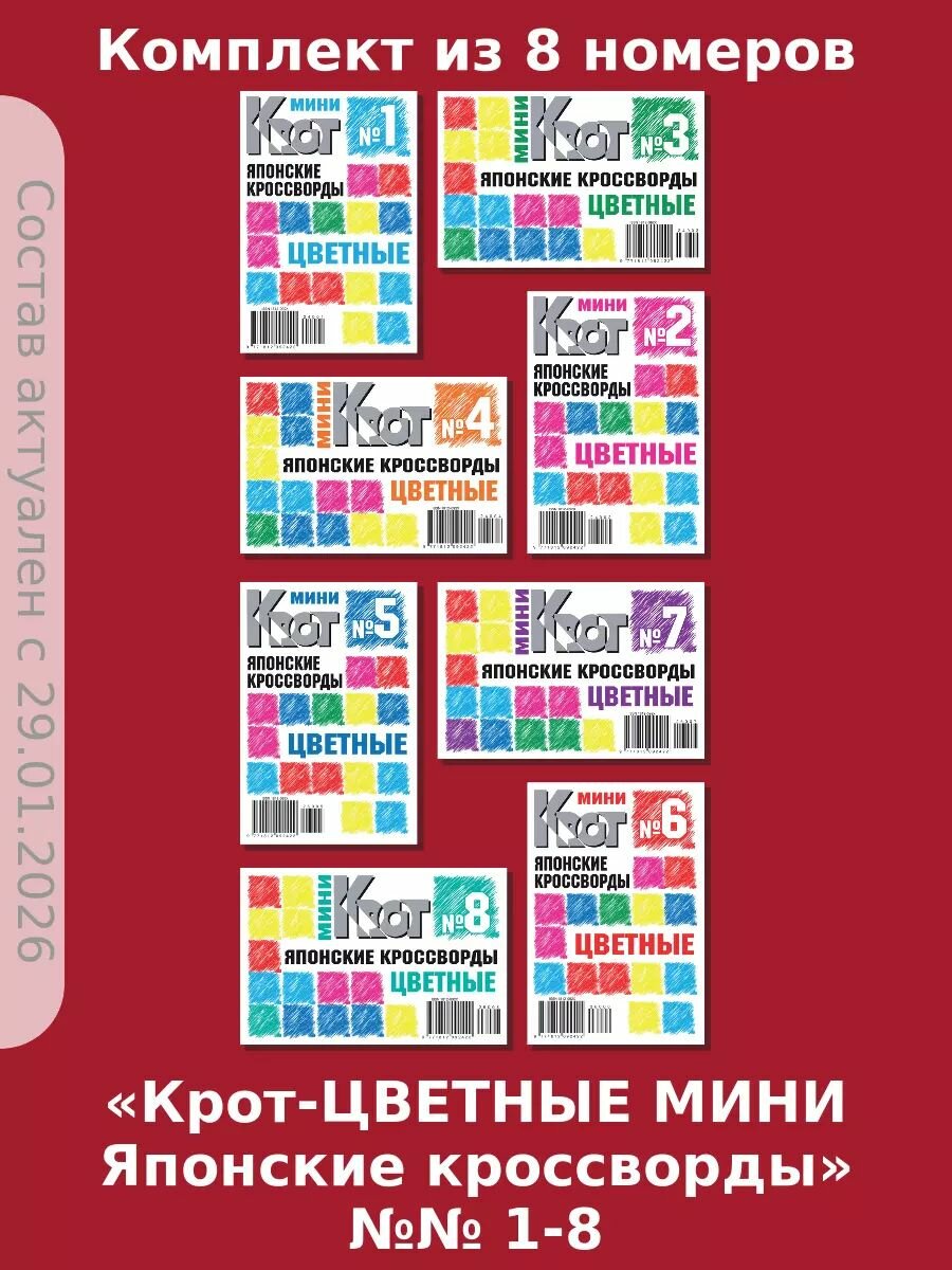 Газета Крот. Комплект газет Крот-Цветные Мини Японские кроссворды.