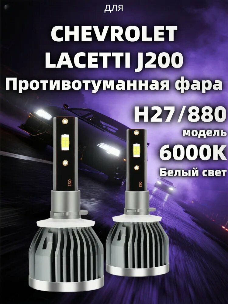 Roadsun Фары автомобильные, Противотуманная фара, 2 шт, арт. H27/880(ПТФ) для Chevrolet Lacetti (03-13) J200 хетчбек