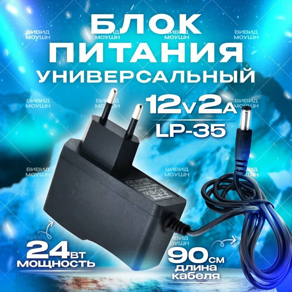 Блок питания 12V 2A, универсальный, Триколор ТВ, НТВ, для ресивера, приставки, импульсный с LED индикатором LP-35, сетевой адаптер