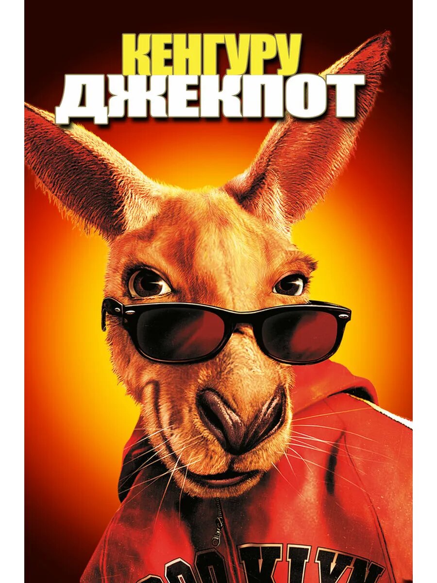 Кенгуру Джекпот (2003) (DVD-R)