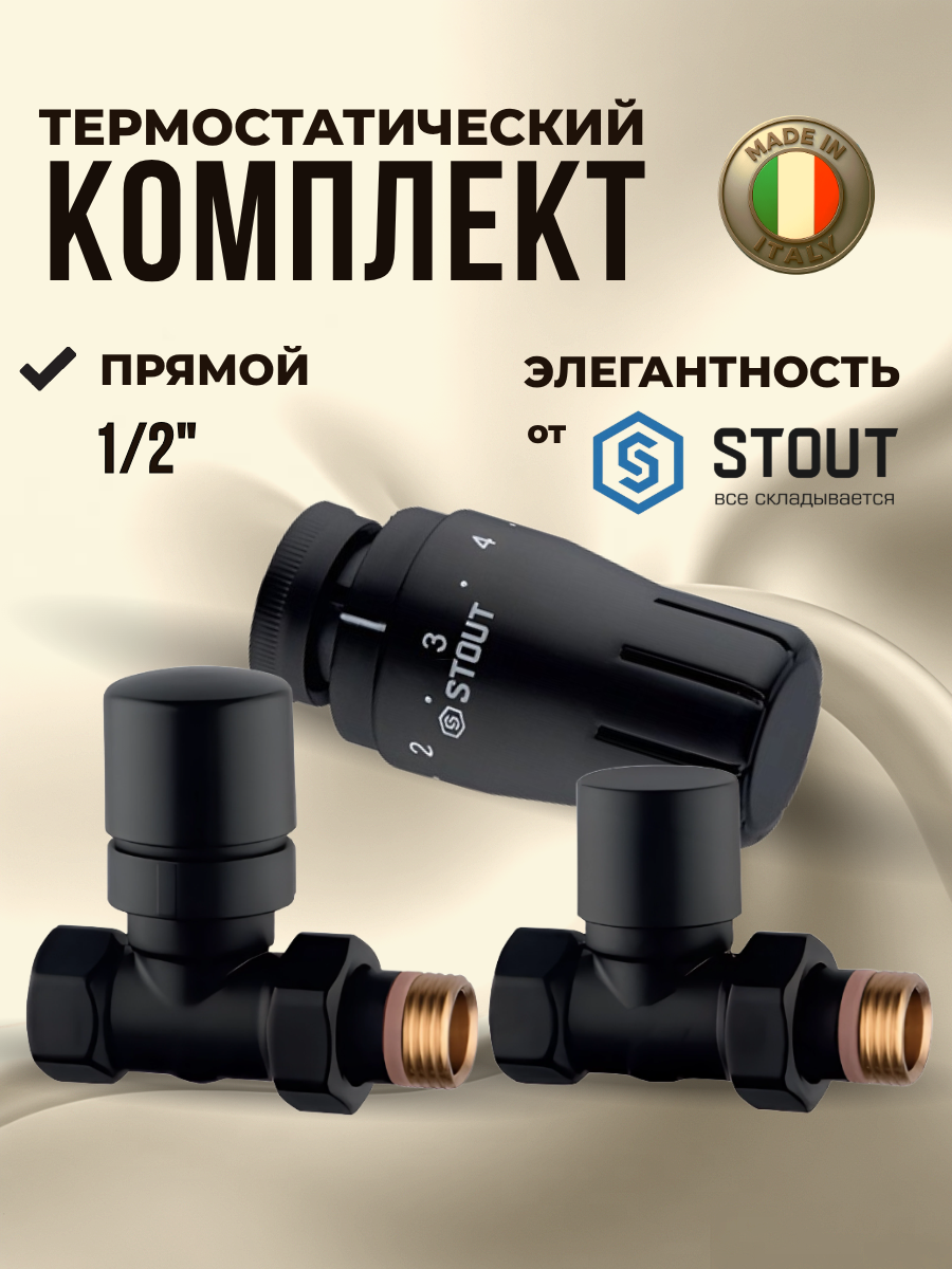 Краны для радиаторов отопления 1/2, термоголовка STOUT Design, комплект радиаторный прямой, черный