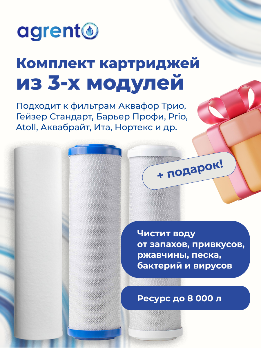 Комплект картриджей AGRENT, для фильтров, 3 ступени очистки, SL 10 + подарок