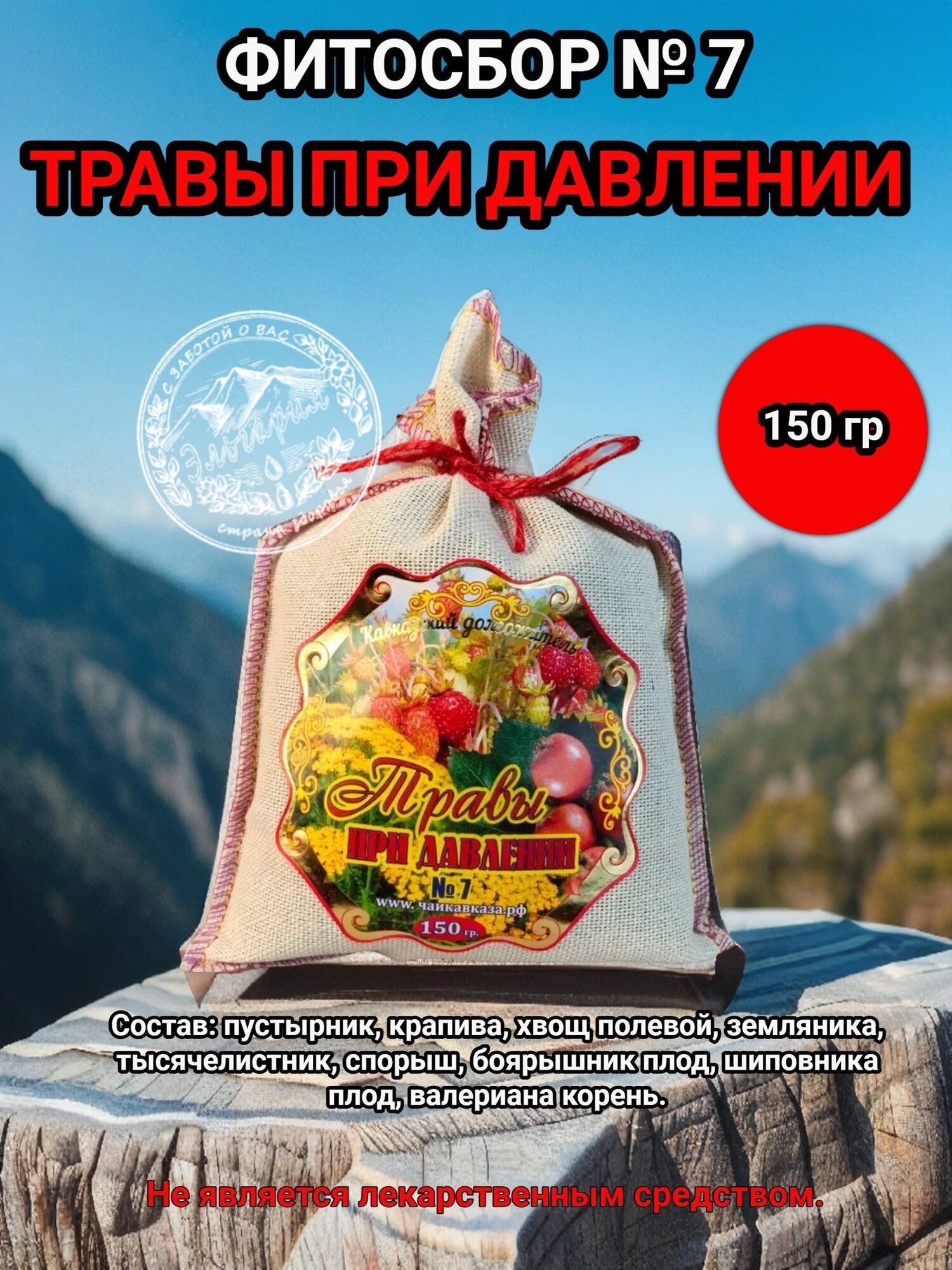 Чайный напиток Рецепты Кавказских Горцев "Сбор №7", травяной, 150 г