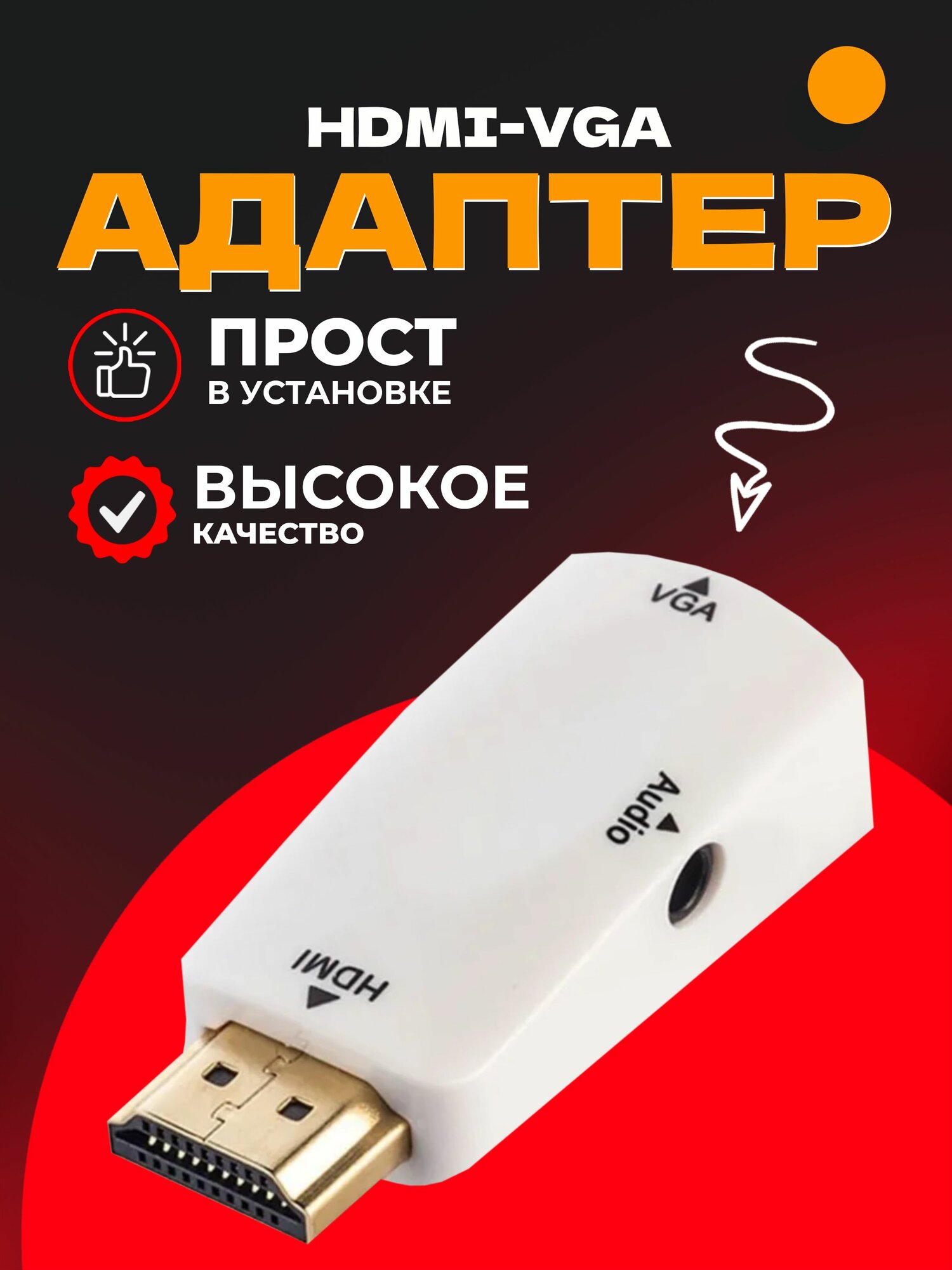 Адаптер-переходник HDMI-VGA (HDMI-M/VGA-F) для монитора, проектора, компьютера, ноутбука