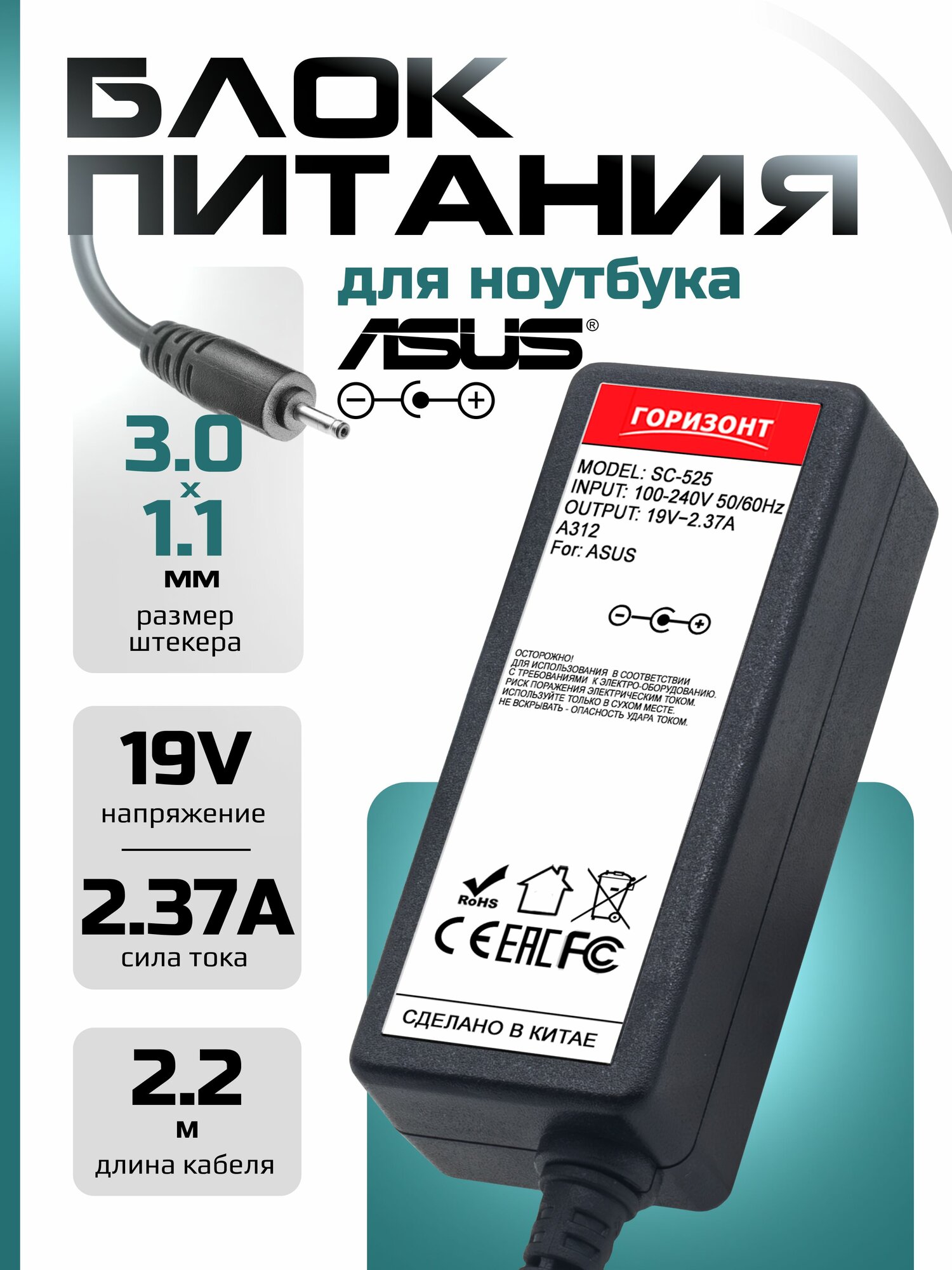 Сетевой блок питания горизонт SC-525 для ноутбуков ASUS, 19V 2.37A, штекер 3.0x1.1 мм, зарядка 45W