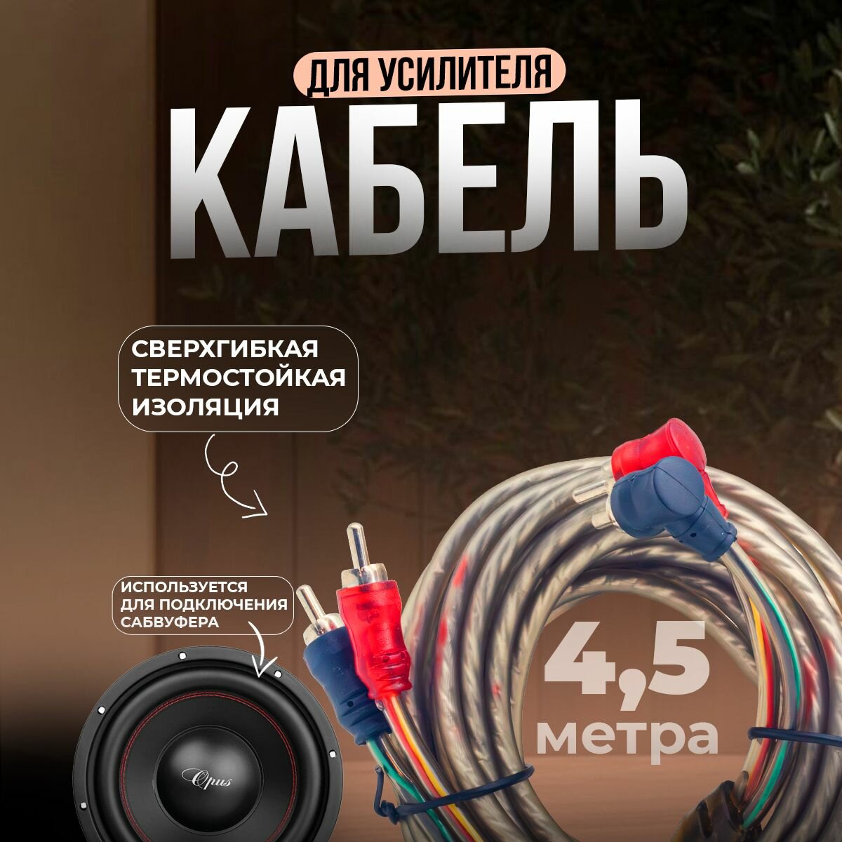 Акустический кабель для усилителя 4,5м (2RCA-->2RCA)