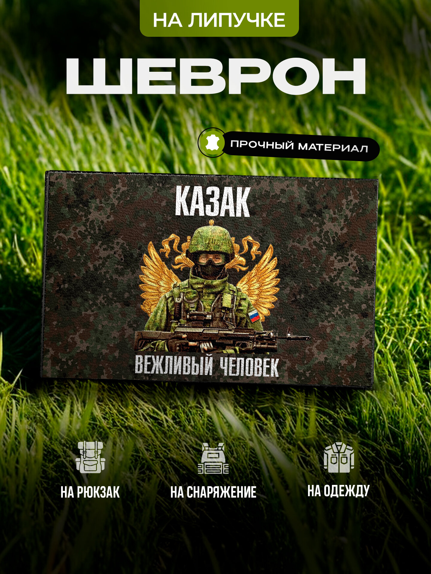 Шеврон IREVIVE кожаный, Позывной Казак на липучке, для формы, военному