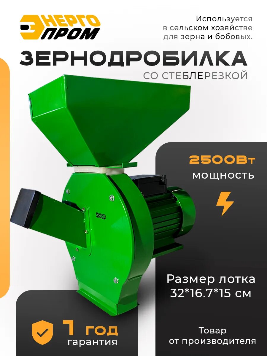 Зернодробилка "Энeргопром" CM-2500MS