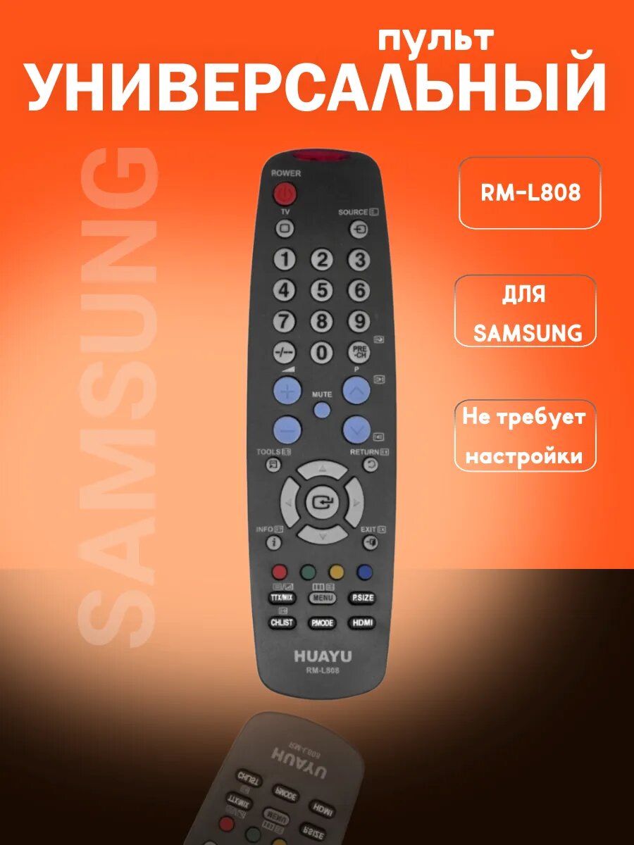 Пульт RM-L808 универсальный для Samsung
