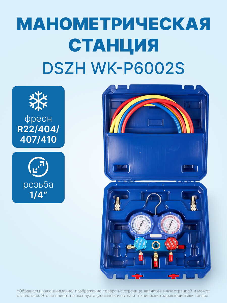 Манометрическая станция DSZH WK-P6002S (R22/404/407/410; 2-х вент; шланги 1.5м до 55 Bar-1/4SAE, 2 адаптера R410 x R22, манометры 68мм, в кейсе)