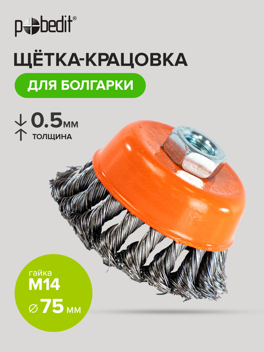 Щетка для УШМ, кордщетка для УШМ стальная 75 мм, Pobedit(Победит)