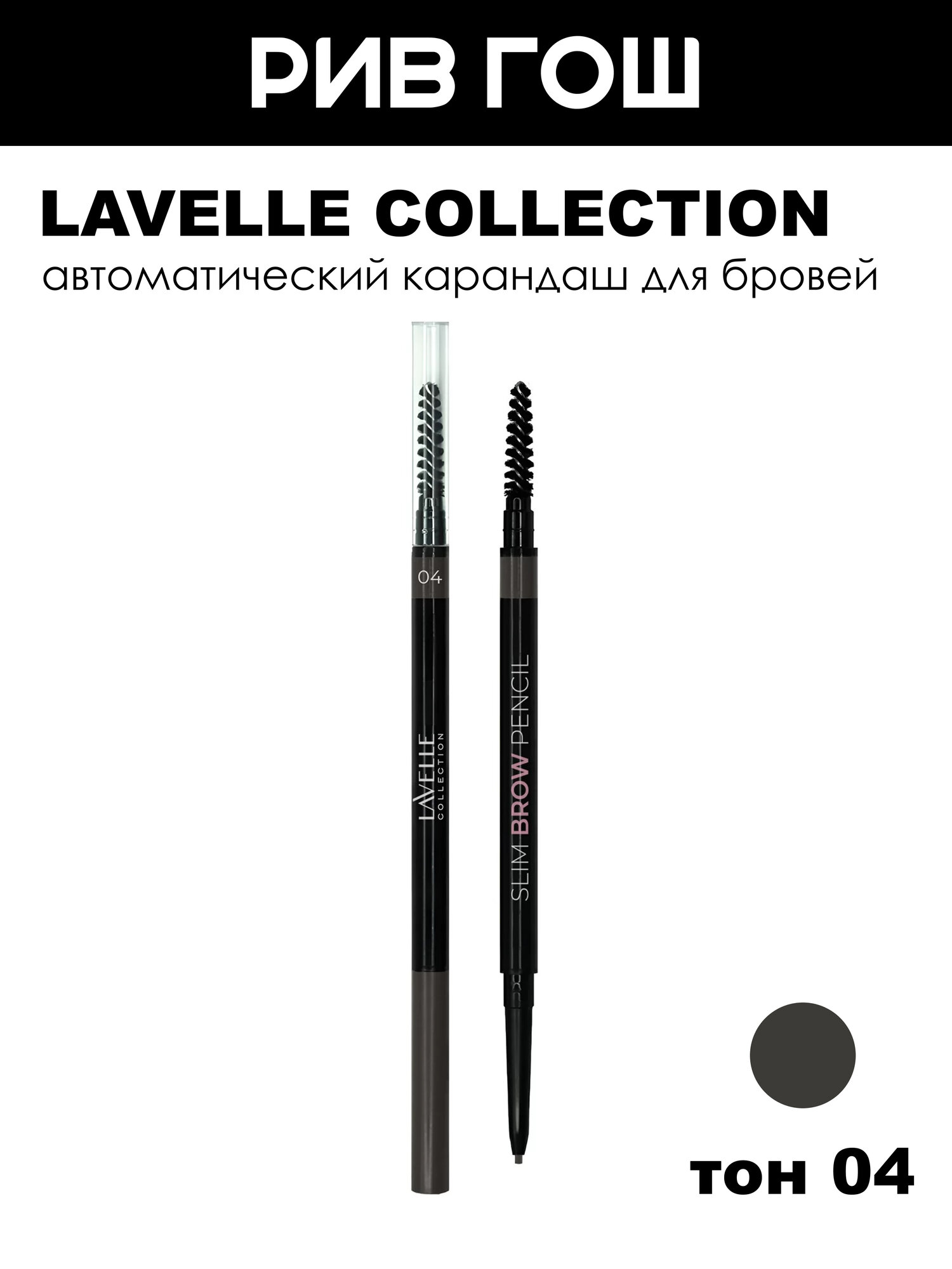 LAVELLE COLLECTION Карандаш для бровей автоматический Slim Brow Pencil, 04 черный-графит