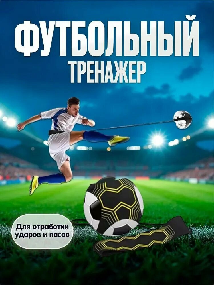 Тренажер футбольный
