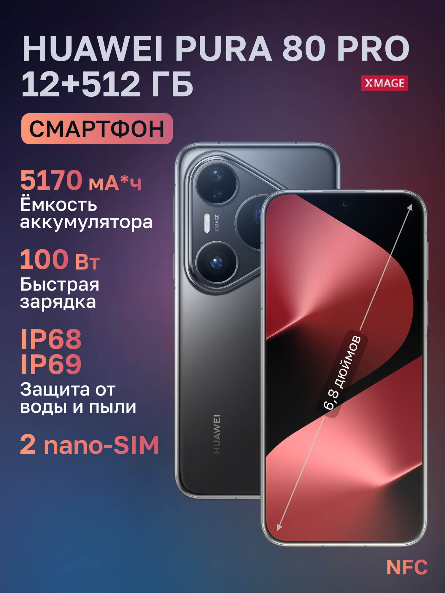 Смартфон Huawei PURA 80 PRO 12+512Gb, чёрный (51098KGR)