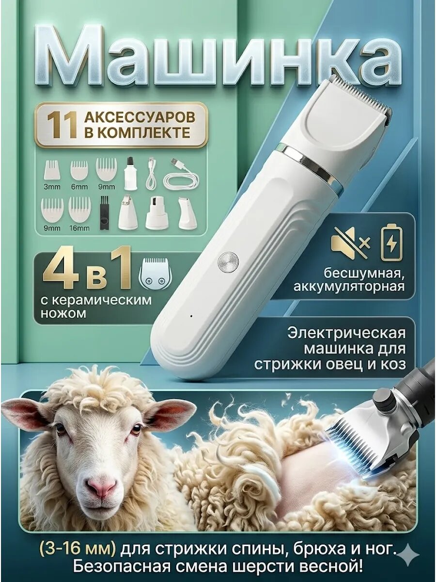 Машинка для стрижки овец и баранов