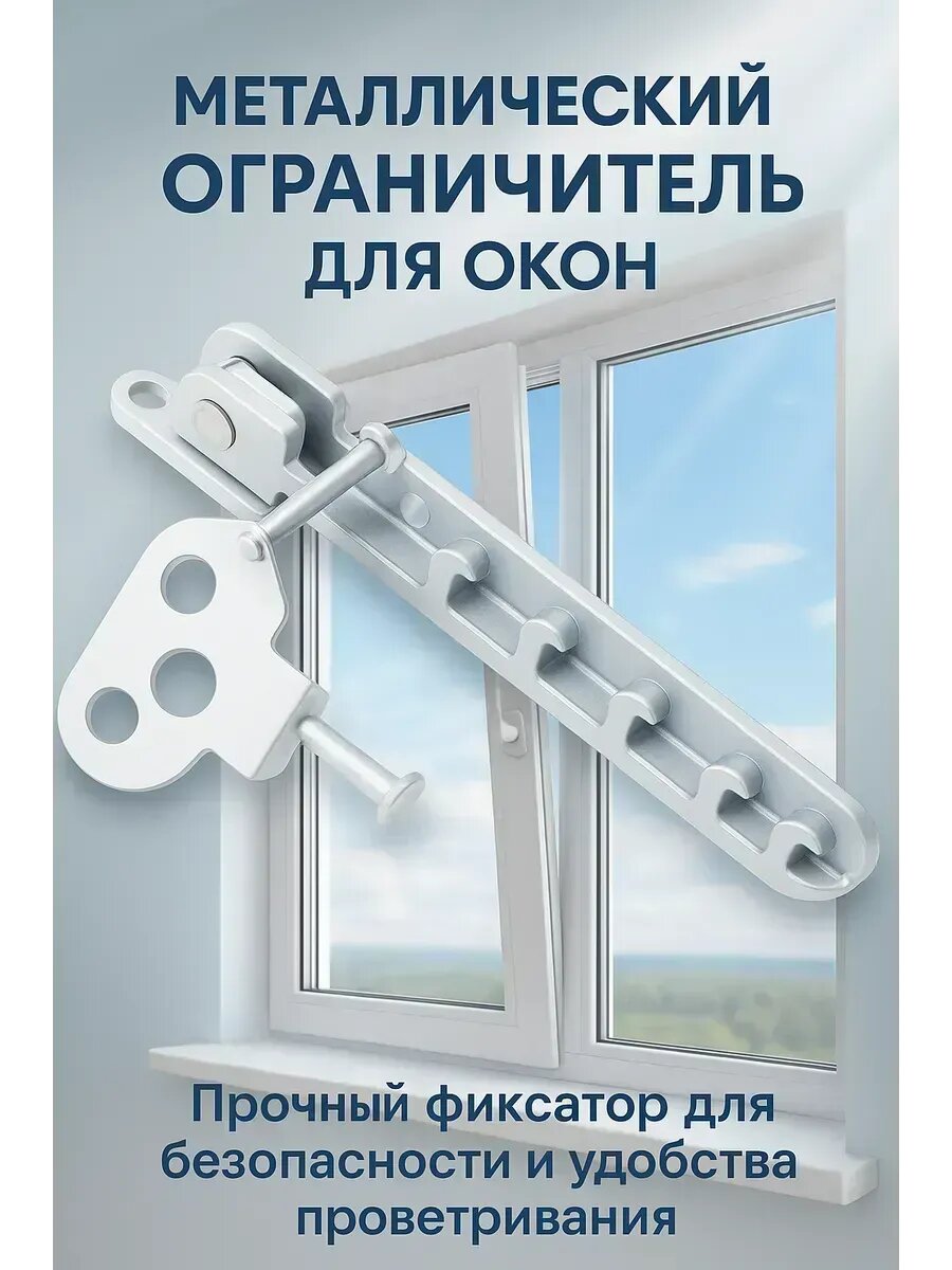 Ограничитель оконный металлический гребенка 2шт
