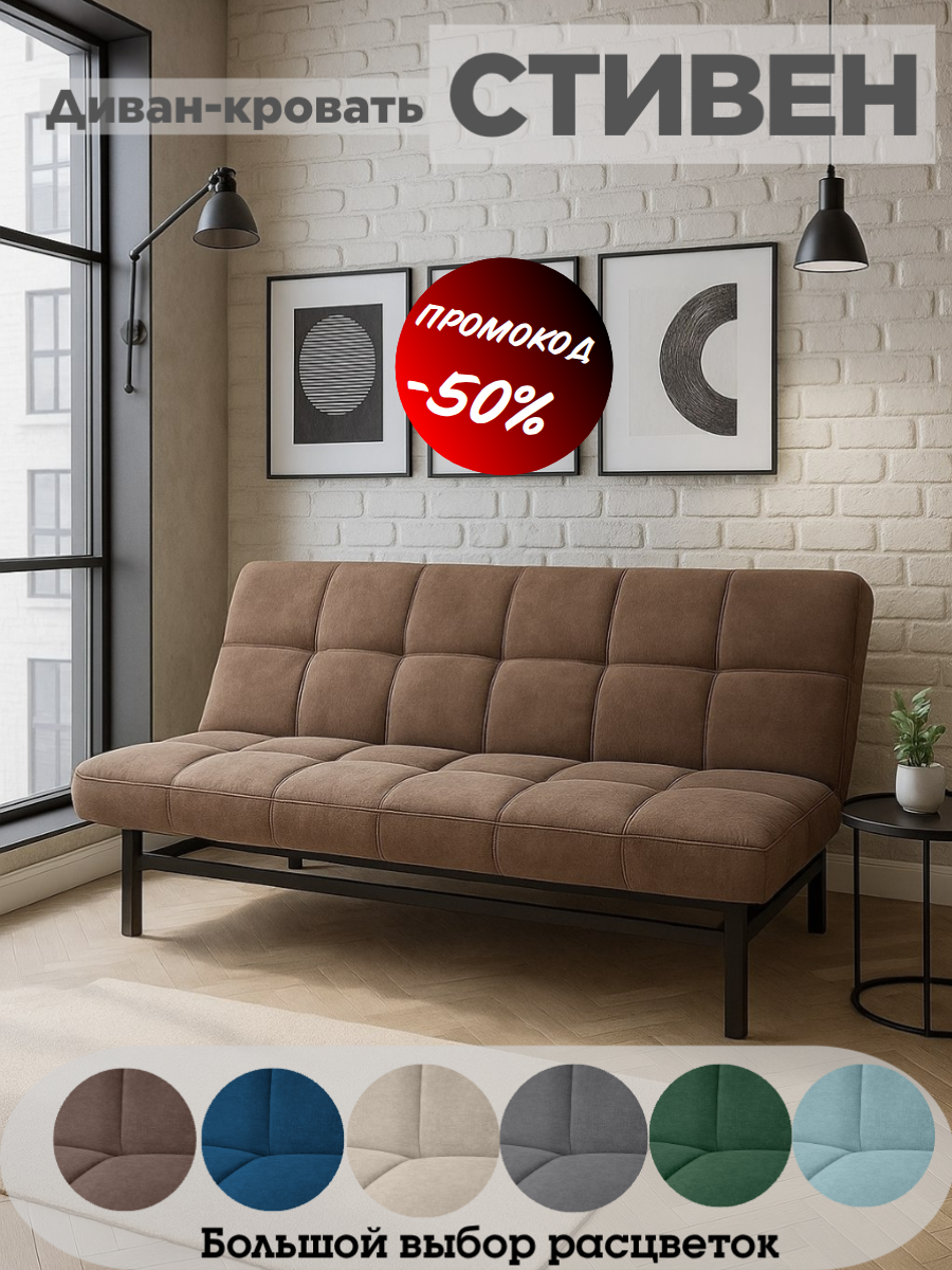 Диван-кровать раскладной Cтивен - прямой (мокко) клик-кляк, 200х93х99 см, самостоятельная сборка.