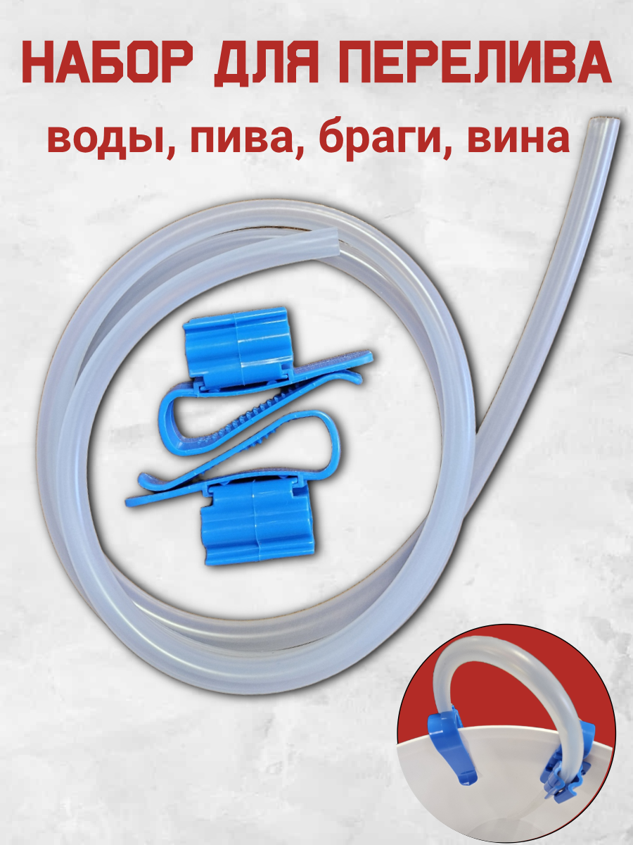 Набор для перелива воды, пива, браги, вина, с силиконовой трубкой 1,5 м
