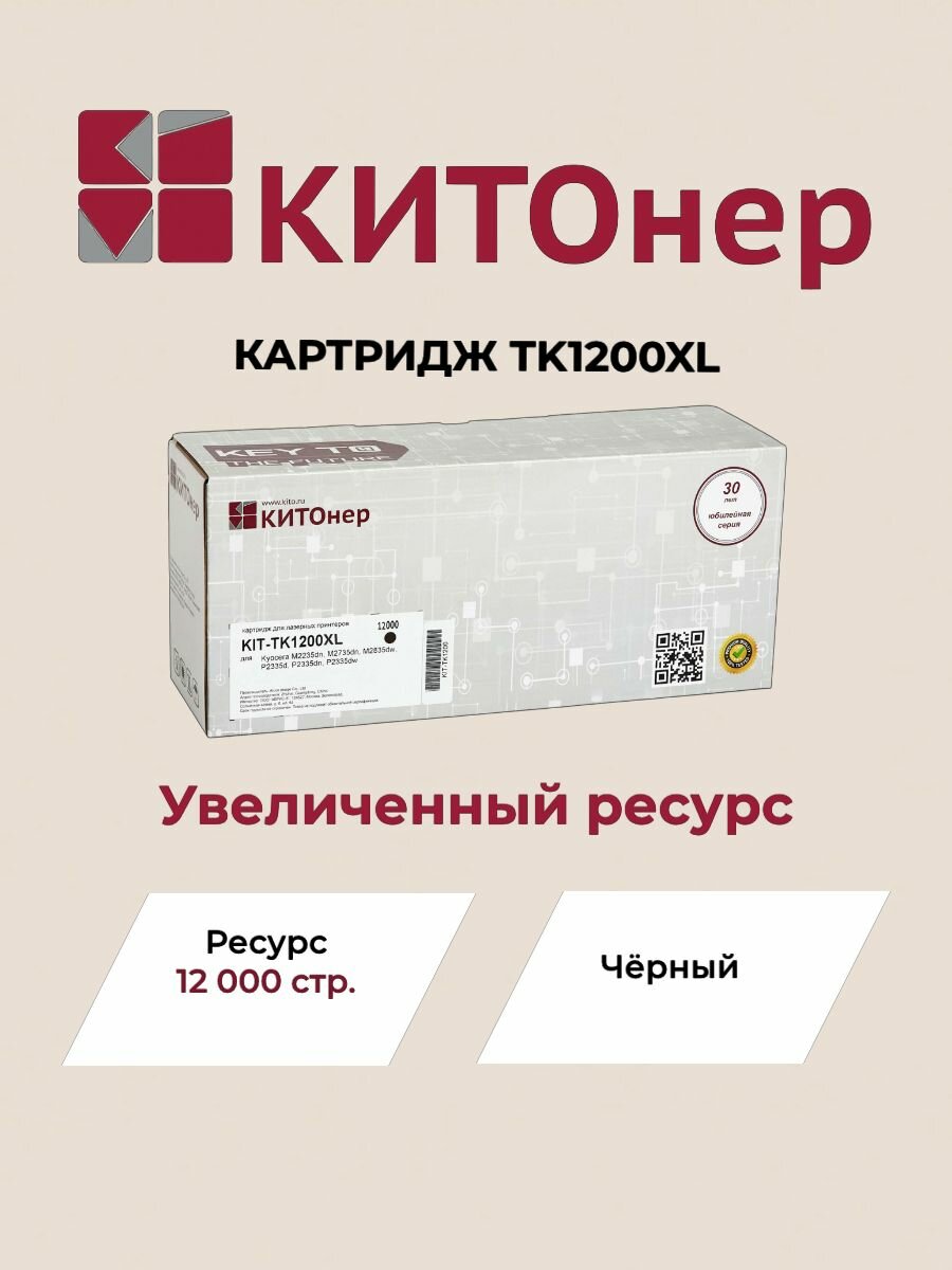 Картридж TK-1200XL (китонер), TK-1200XL, черный, 12000 стр, Kyocera ECOSYS M2735dn/M2835dw/M2235dn/P2335d/P2335dn/P2335dw
