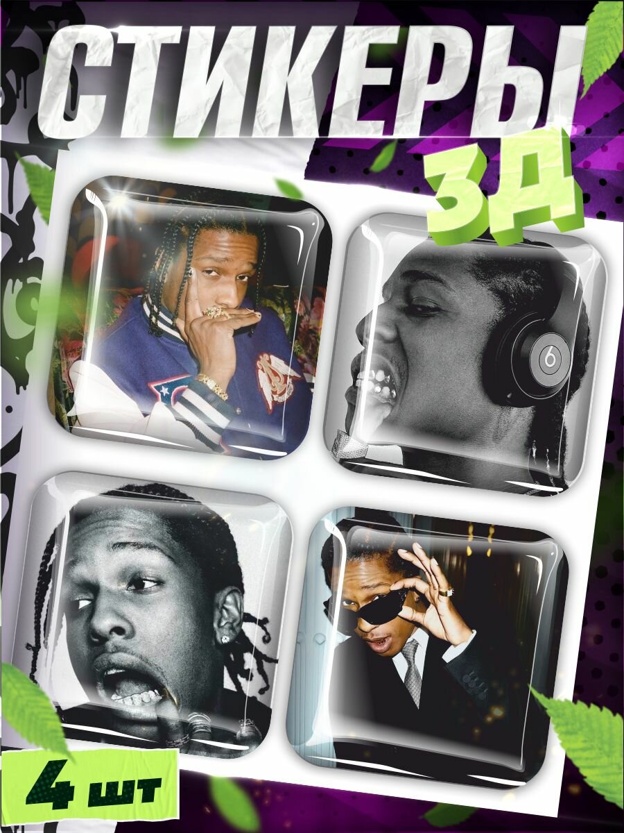 Наклейки на телефон 3д стикеры объемные ASAP Rocky