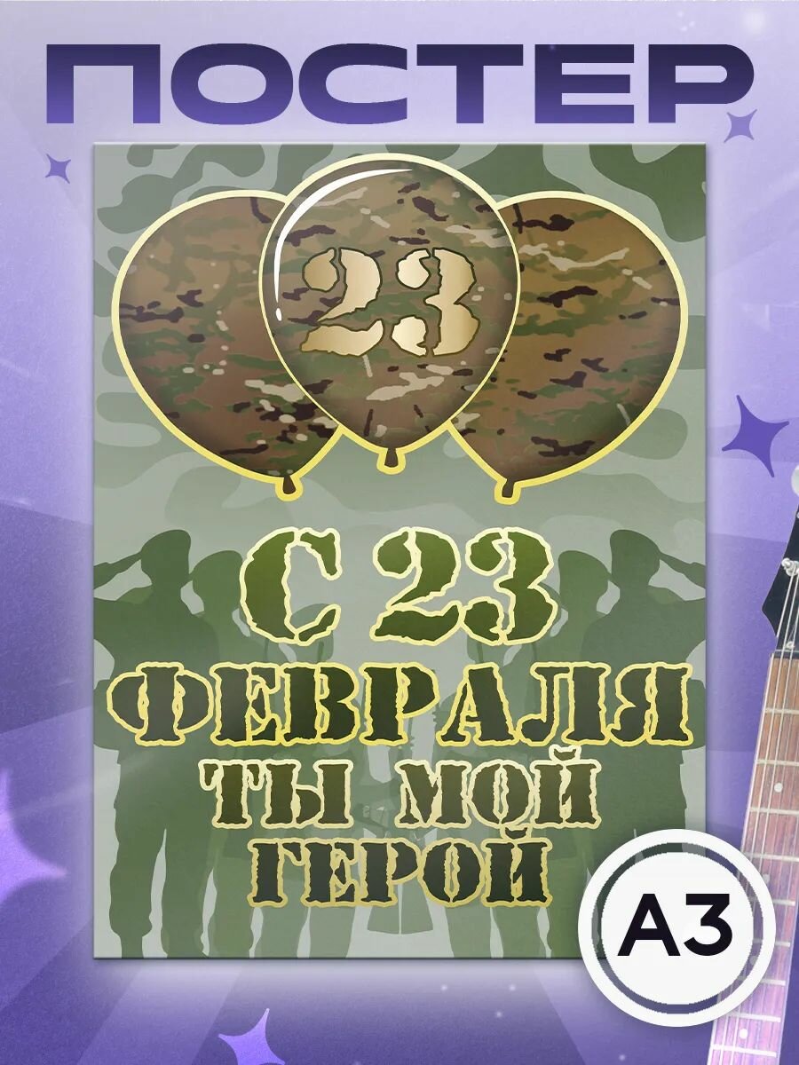Постеры на стену 23 февраля ты мой герой