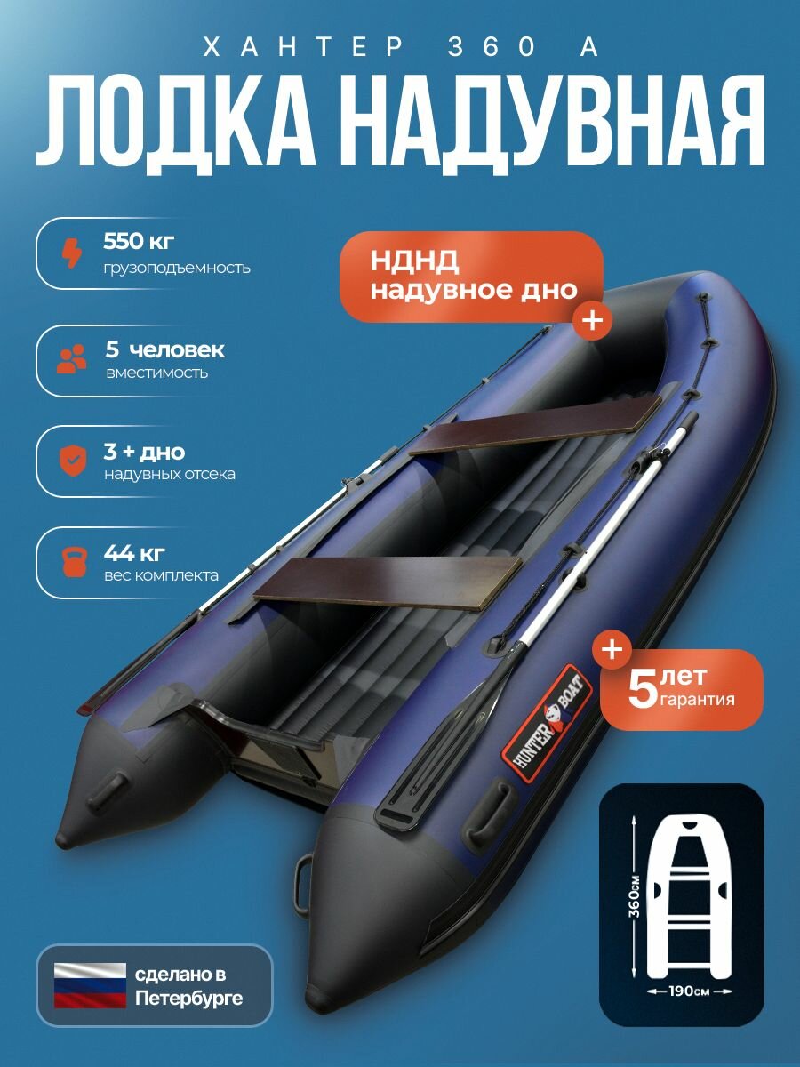 Лодка Хантер 360 А - син/черный - Лодка ПВХ надувная, Hunterboat
