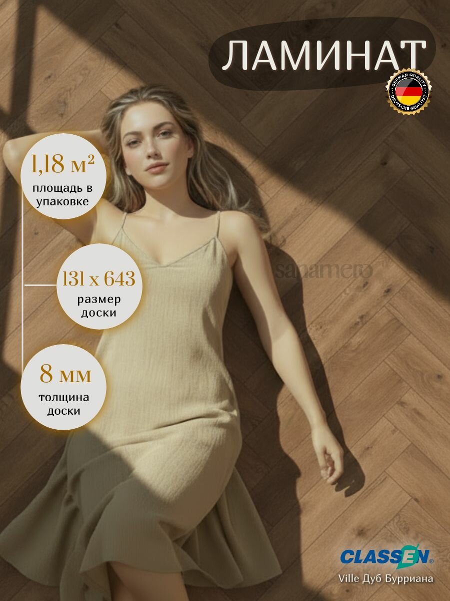 Ламинат елочка Classen Ville Дуб Бурриана 63265 Коричневый, 131х643мм, 14шт/уп, 1,179м2/уп.