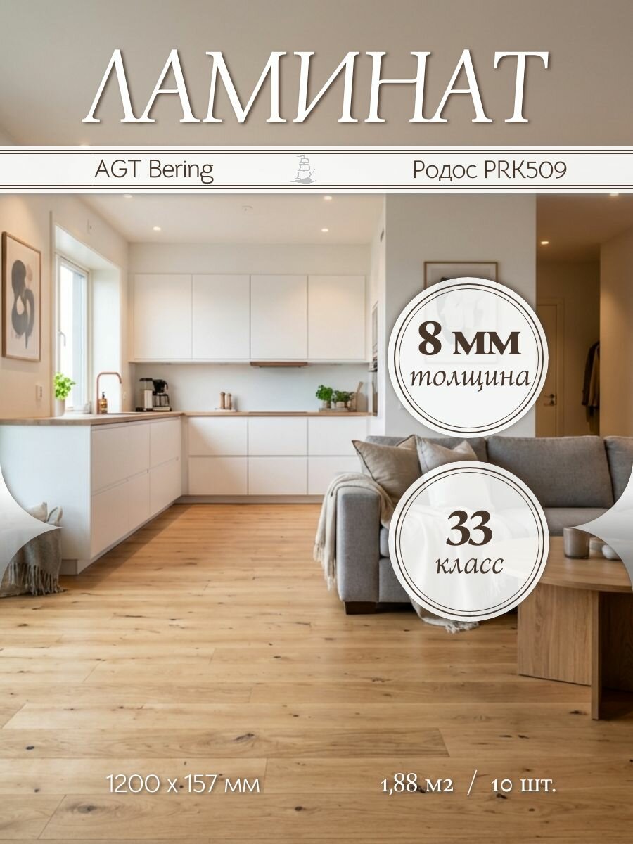 Ламинат AGT Bering Родос PRK509 33 класс 1,88 м2