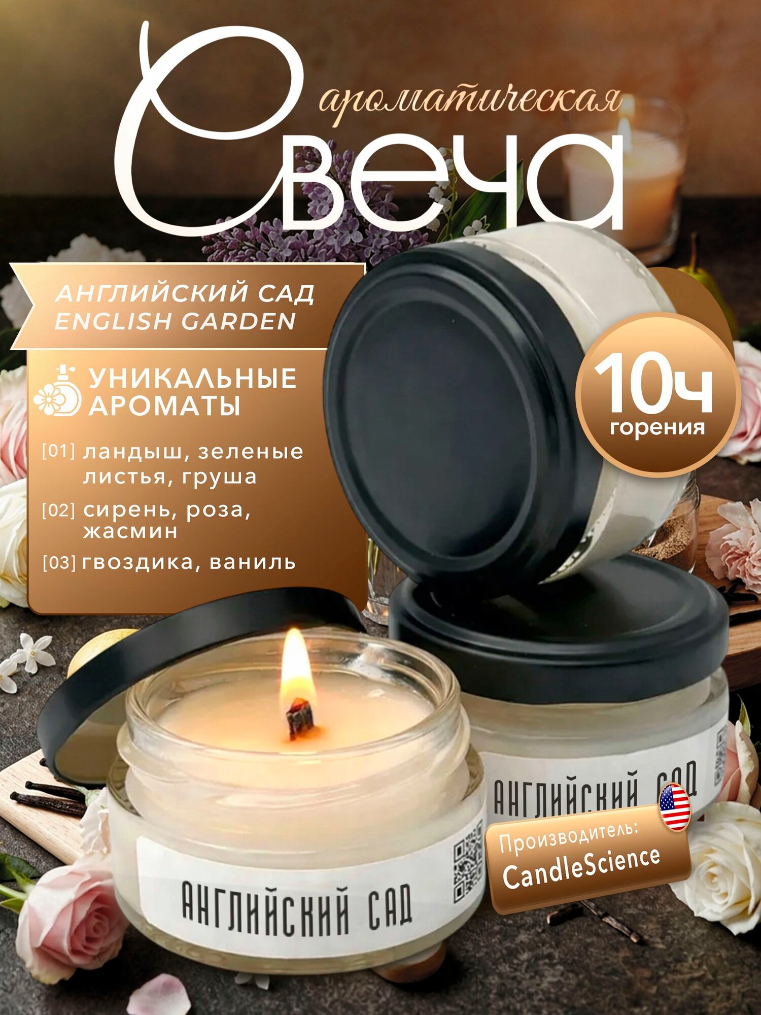 Свеча ароматическая "Английский сад", 50 мл, 1 шт.