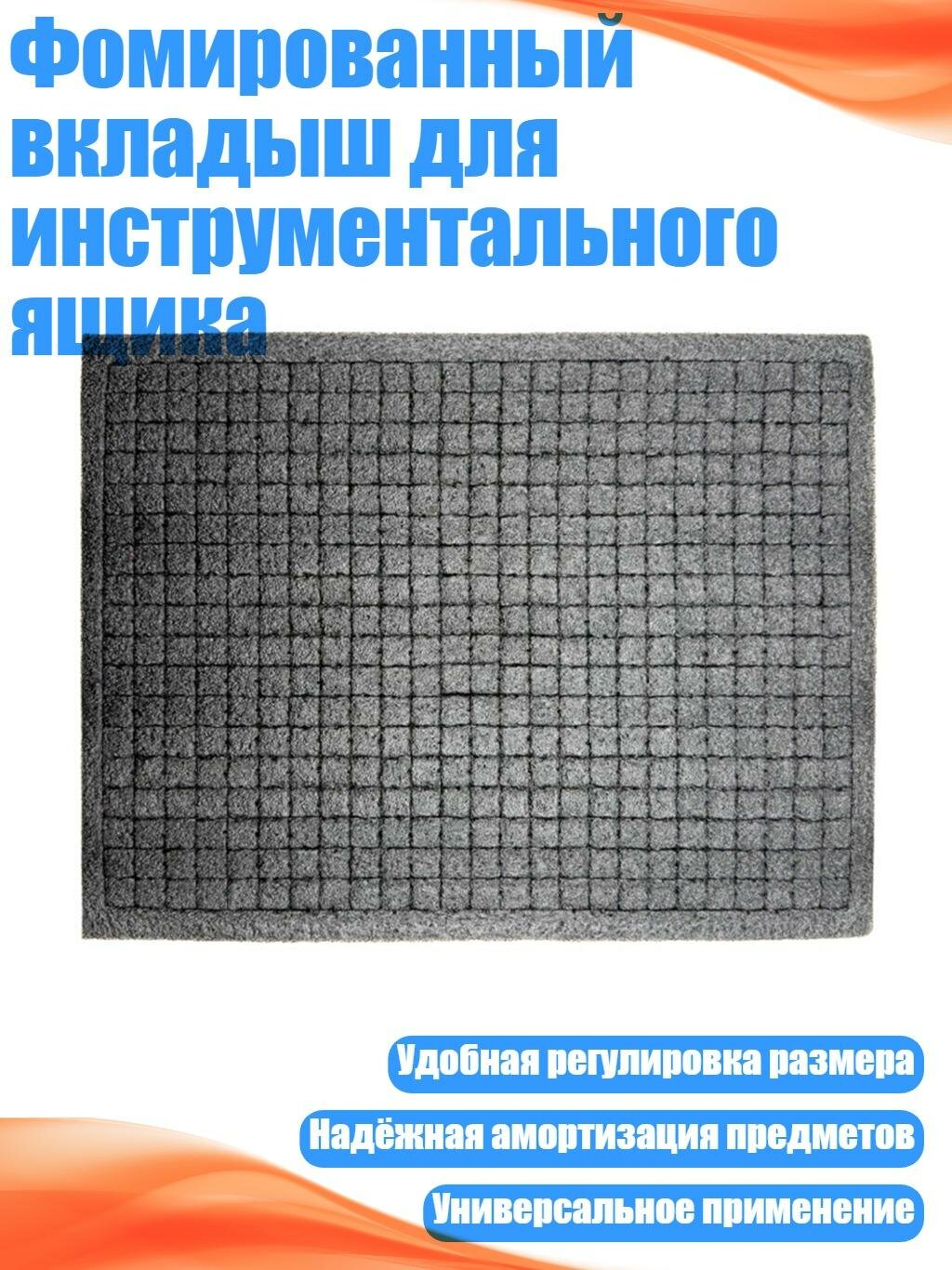 Фомированный вкладыш для инструментального ящика, черный красный черный - 50MM