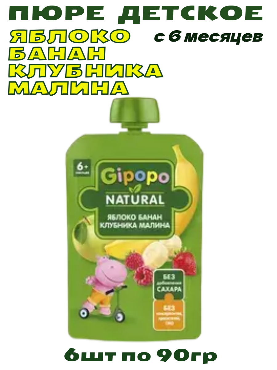 Пюре фруктовое детское GIPOPO с 6 месяцев, яблоки, бананы, малина и клубника, 90 г х 6 шт