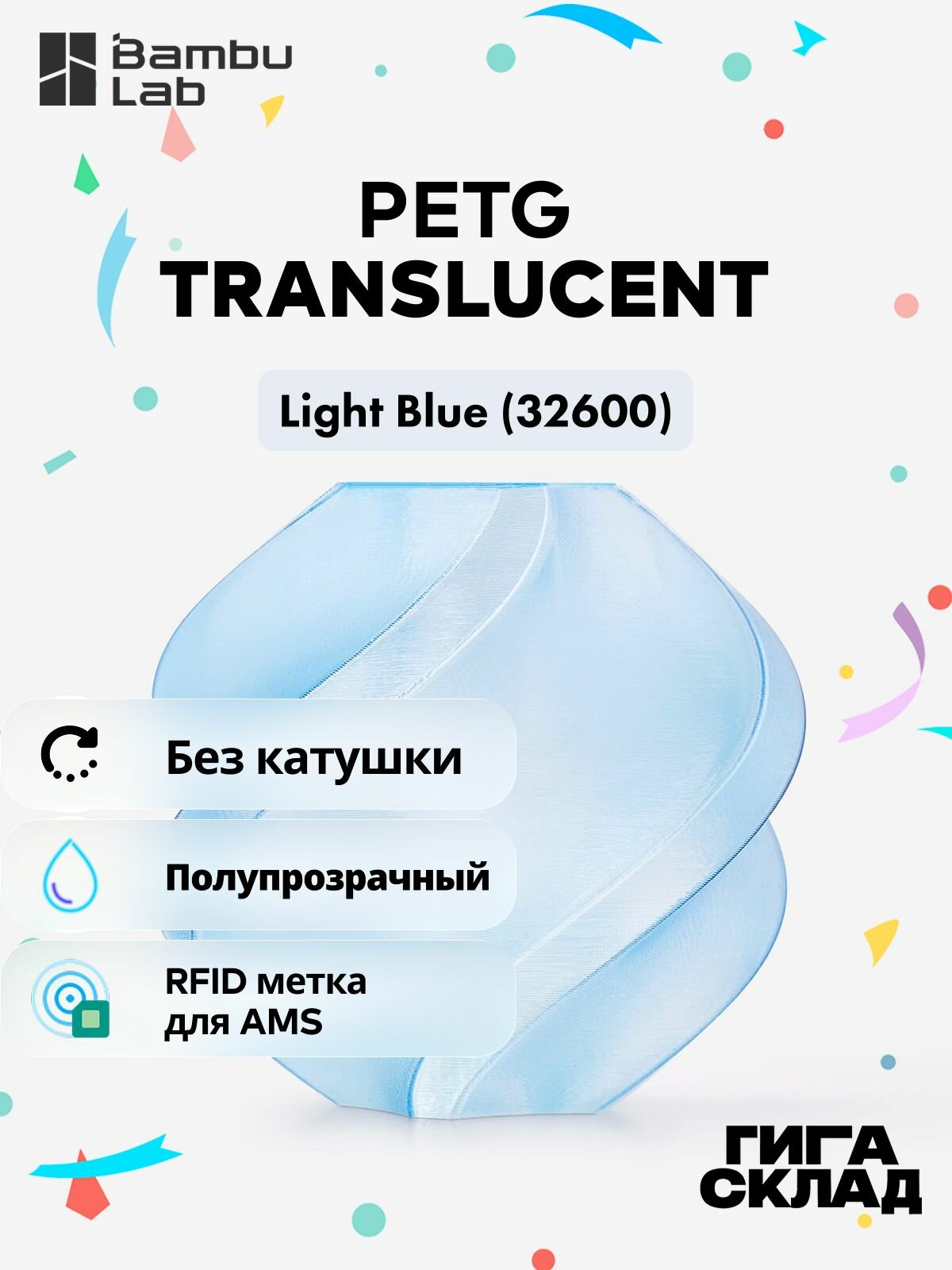 Bambu Lab PETG Translucent Refill Light Blue (32600) Полупрозрачный голубой - Без катушки - Сменный пруток пластика, 1кг