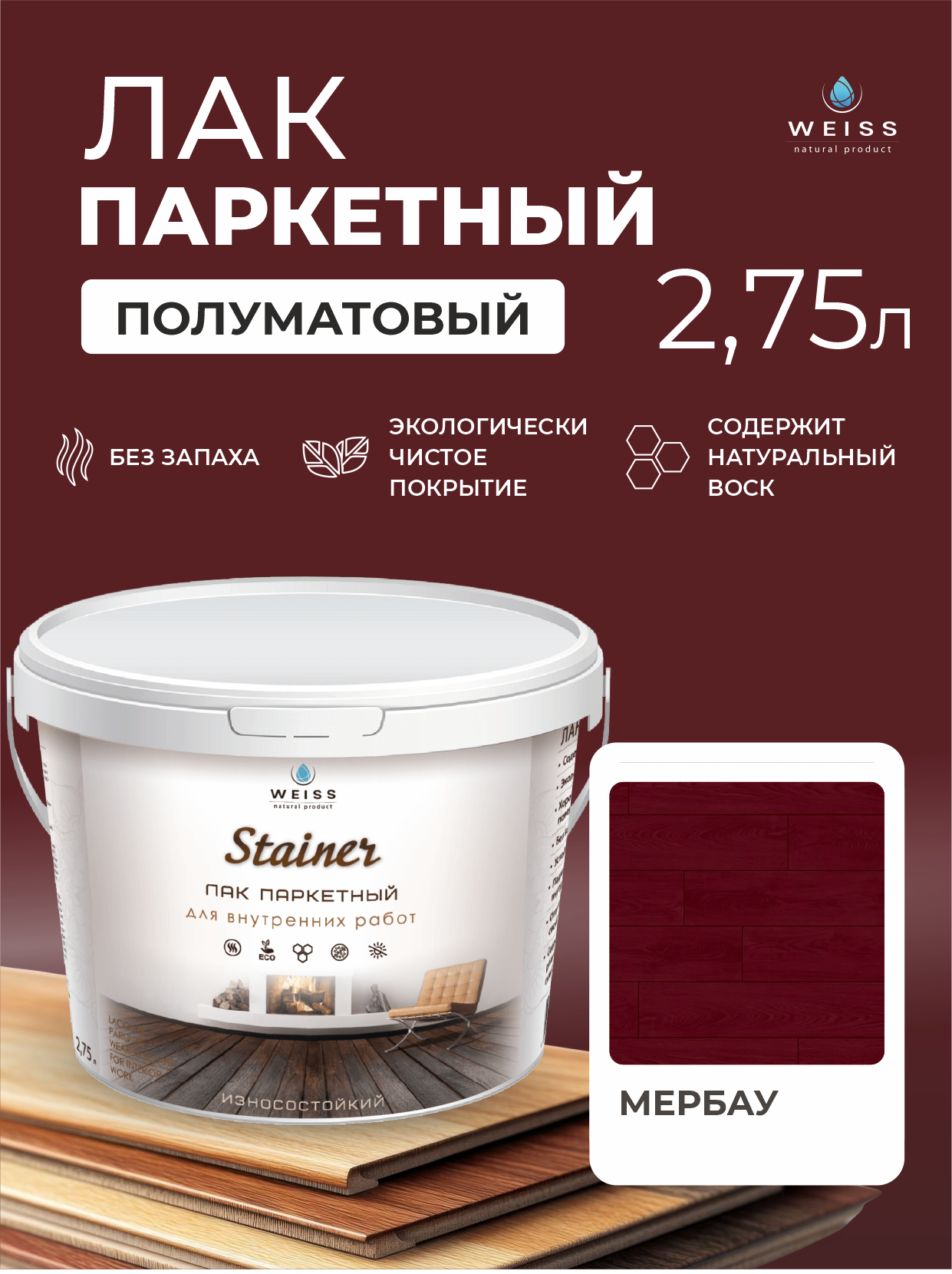 Лак паркетный Weiss Natural Product, 5075 Мербау, акриловый, без запаха, полуматовый, 2.75л